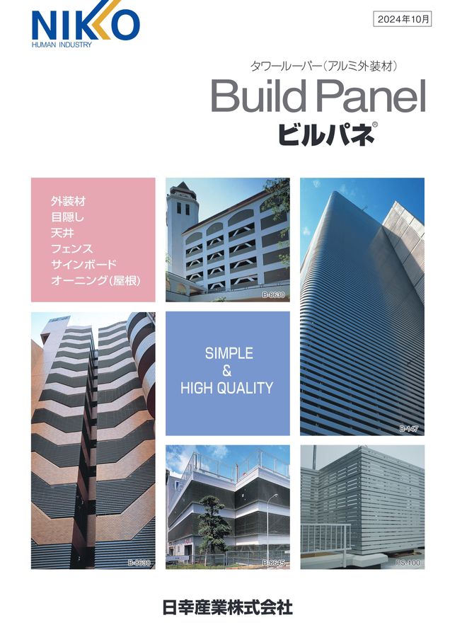 ビルパネWEBカタログ